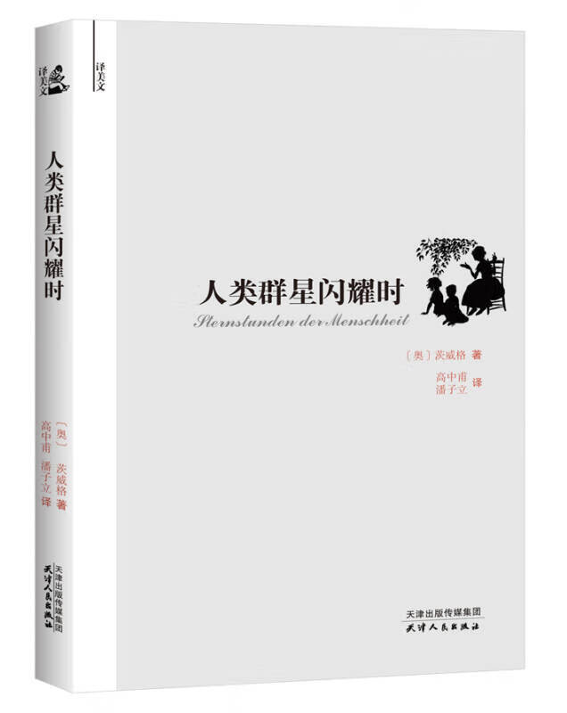 人类群星闪耀时9787201070711【好书】