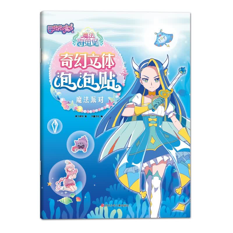 全套4册巴啦啦小魔仙之魔法海萤堡奇幻立体泡泡贴美少女公主变装贴纸书儿童绘本 幼儿园书籍0-1-2-3 魔法派对
