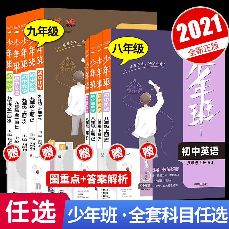 少年班初中七年级上册数学物理化学北师华师人教版同步练习册 数学+物理(可选版本) 九年级上册