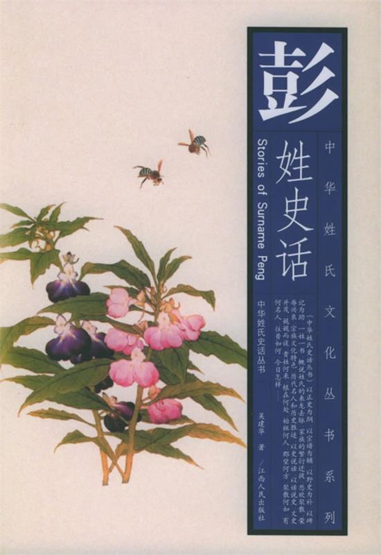 彭姓史话 吴建华 著