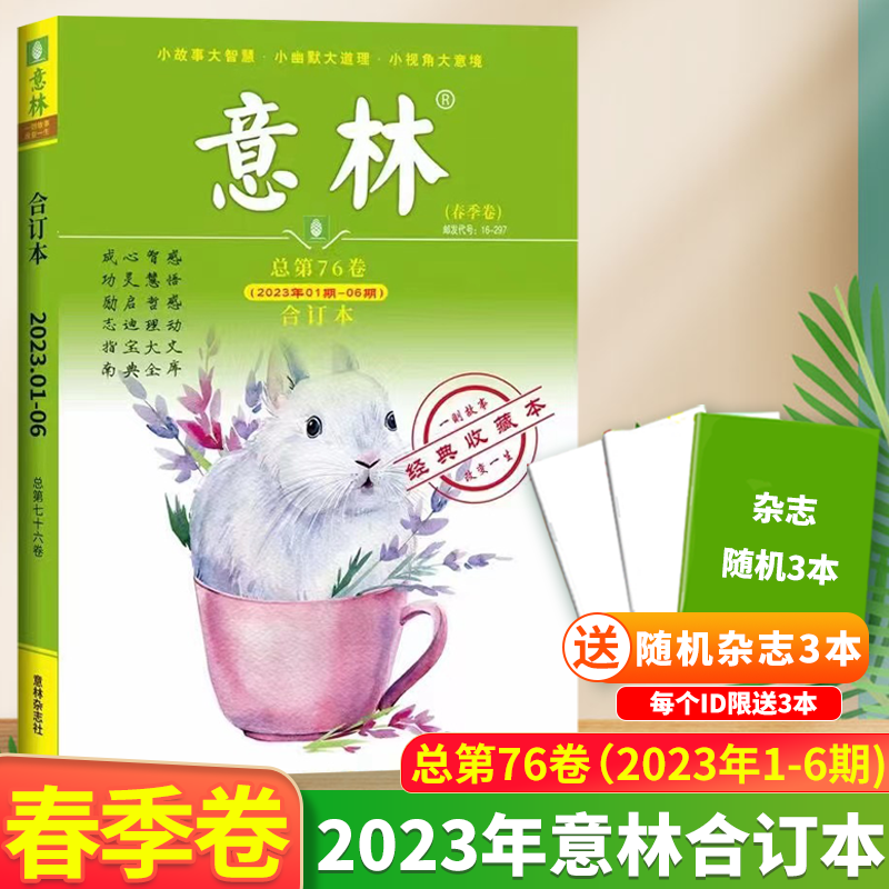 意林合订本 杂志 2023年 春季卷 （第76卷）赠书3本