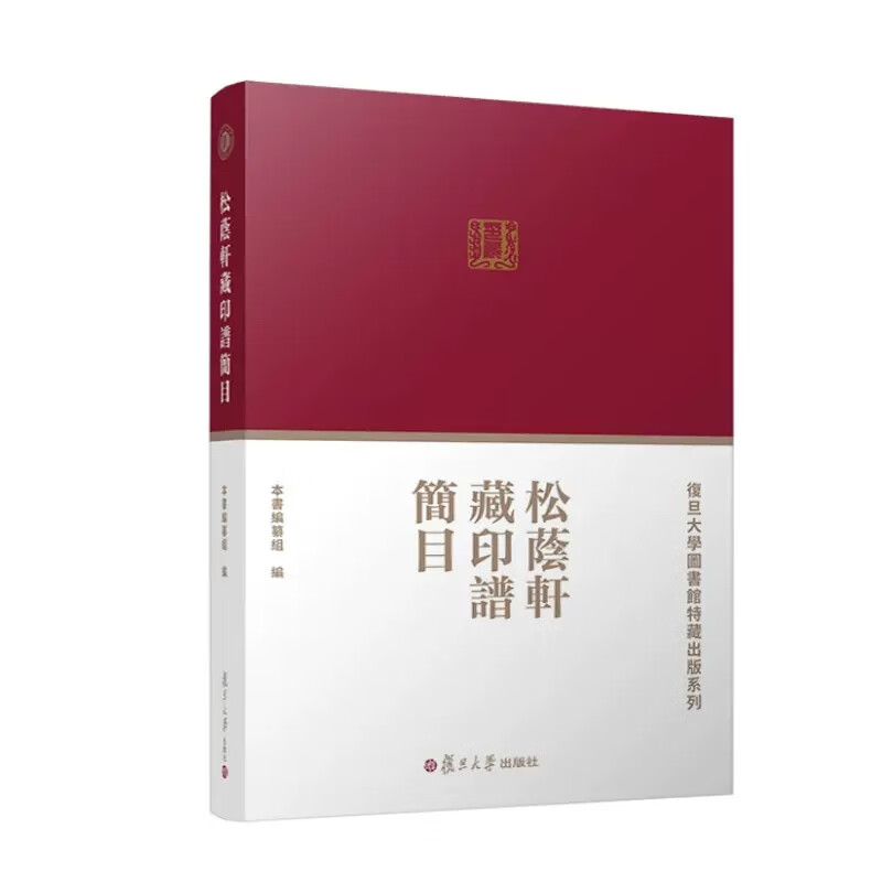 松荫轩藏印谱简目 本书编纂组 复旦大学出版社 9787309152944