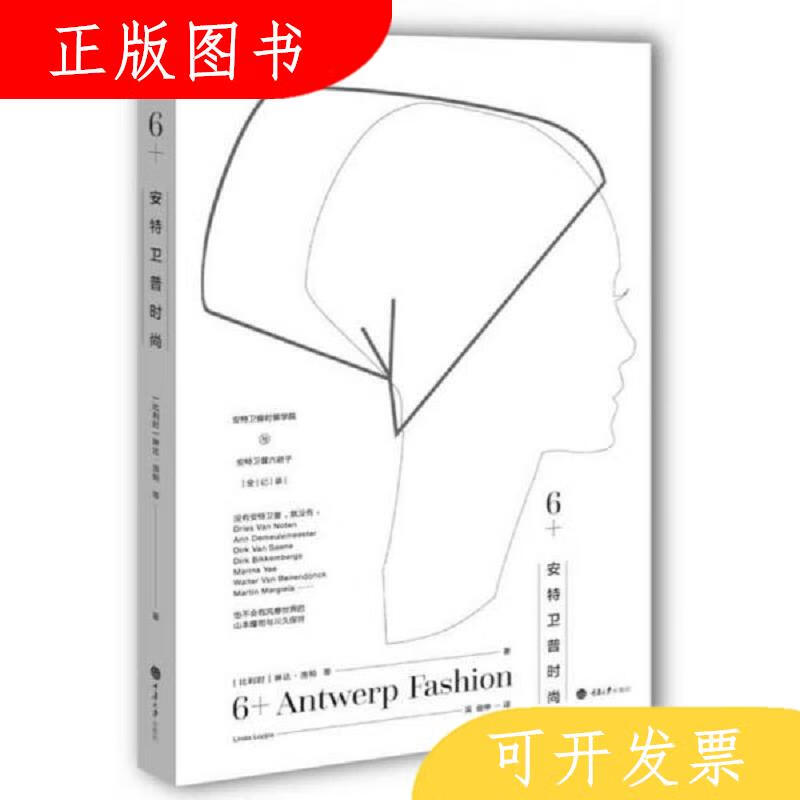 重庆大学出版社[比]琳达·洛帕6+安特卫普时尚9787568907866