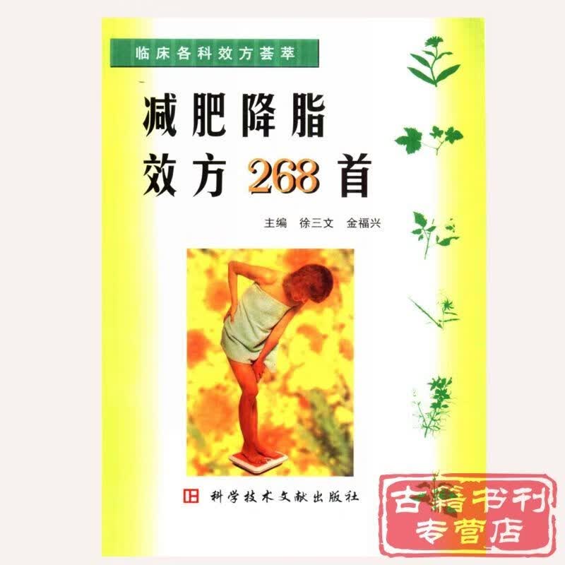 验方临床各科效方荟萃减肥降脂效方268首