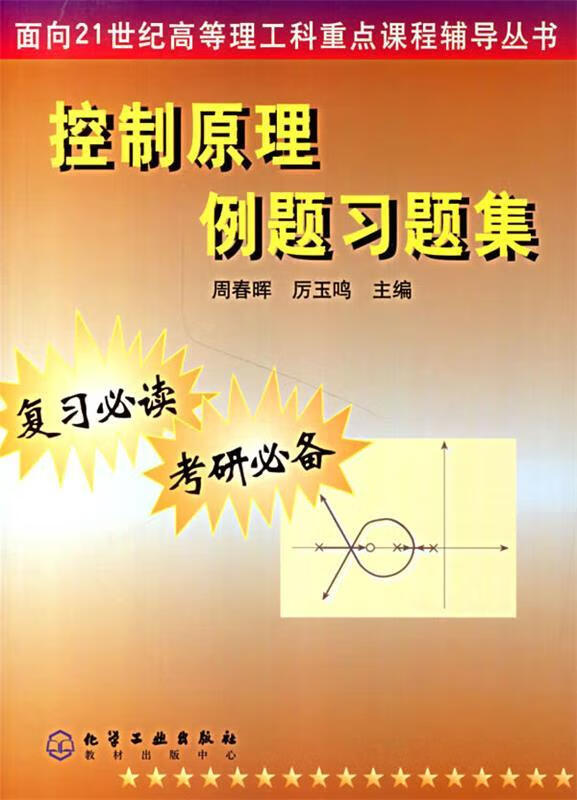 控制原理例题习题集 周春晖,厉玉鸣主编
