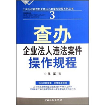 查办企业法人违法案件操作规程3 陈军 著 9787802150904