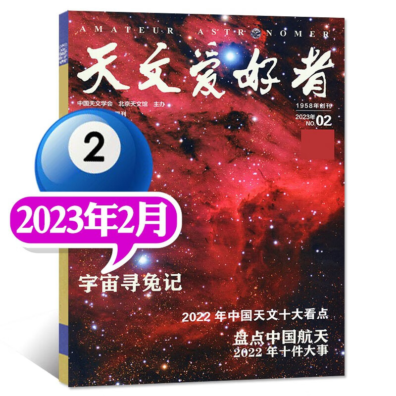 【1-8月现货】天文爱好者杂志2023年8月新 【另有新期/现货/往期可选】 青少年天文奥赛天文学科普天象天体知识非2022年过期刊 2023年2月