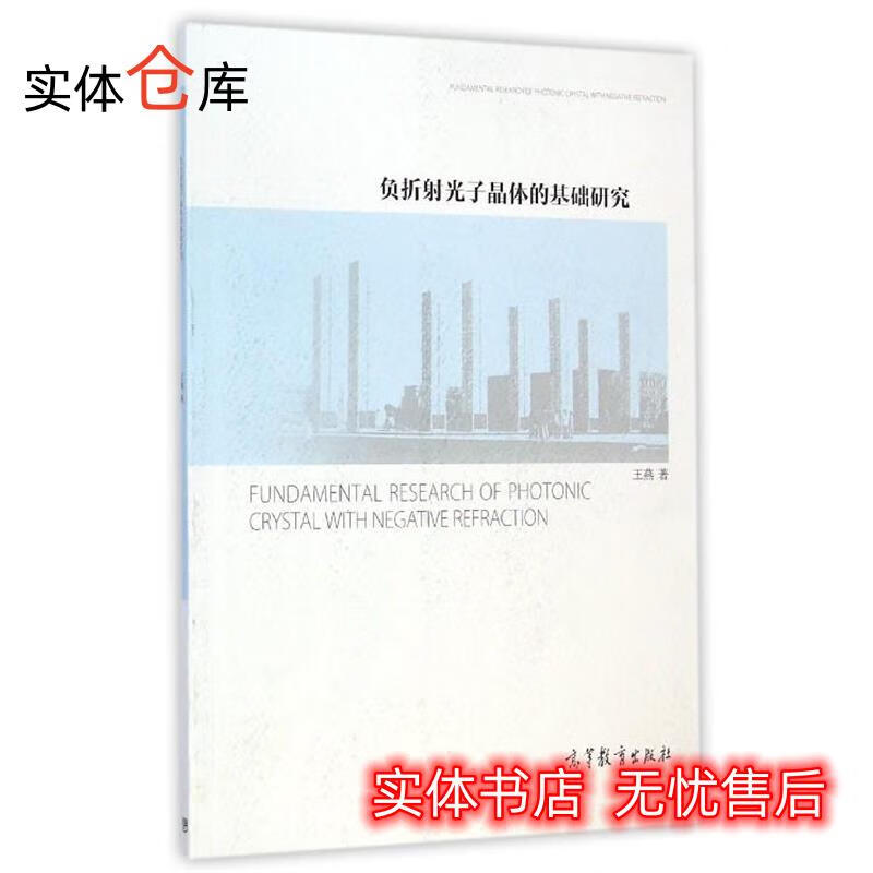 负折射光子晶体的基础研究 【，放心购买】 王燕 编