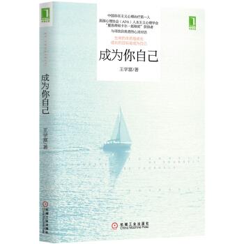 成为你自己 王学富 著