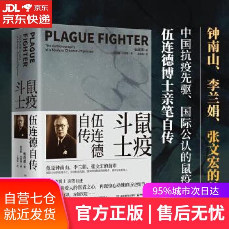 鼠疫斗士：伍连德自传 伍连德 著 湖南文艺出版社