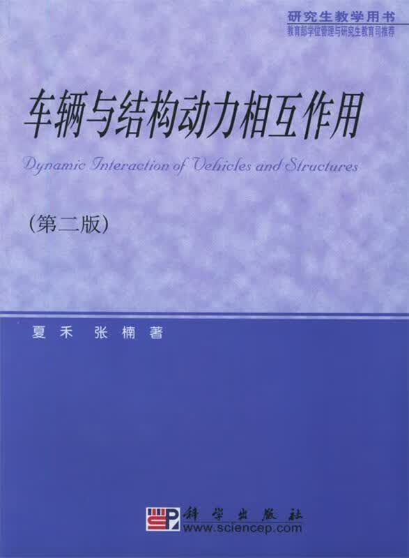 车辆与结构动力相互作用