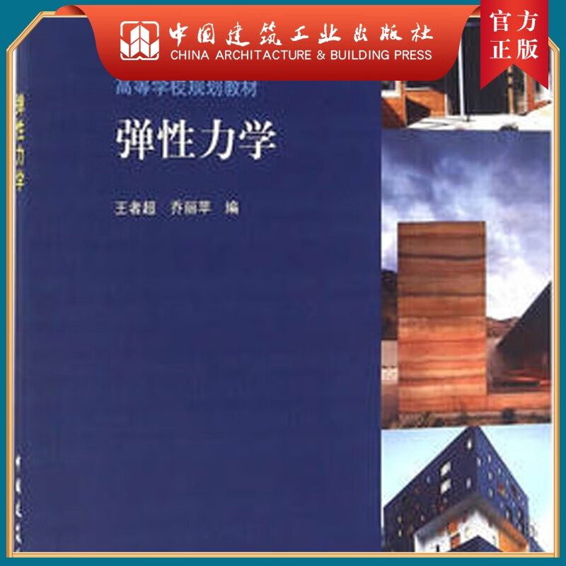 建工社 弹性力学