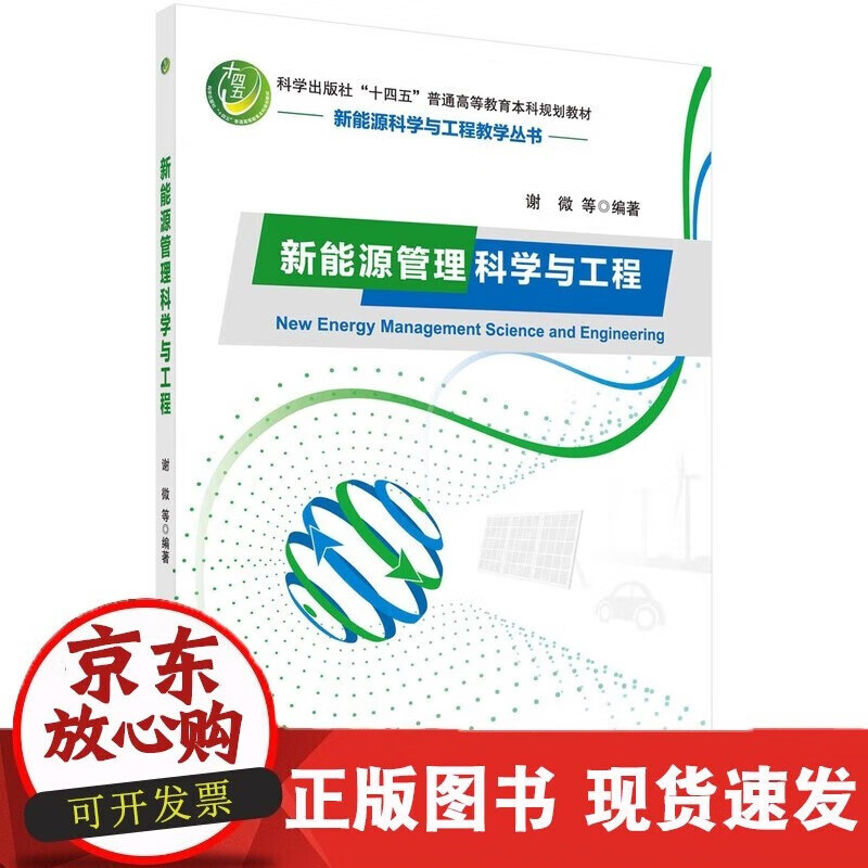 速发 新能源管理科学与工程谢微等科学出版社9787030720627