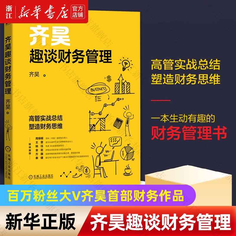 齐昊趣谈财务管理