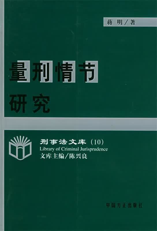 量刑情节研究 蒋明 著
