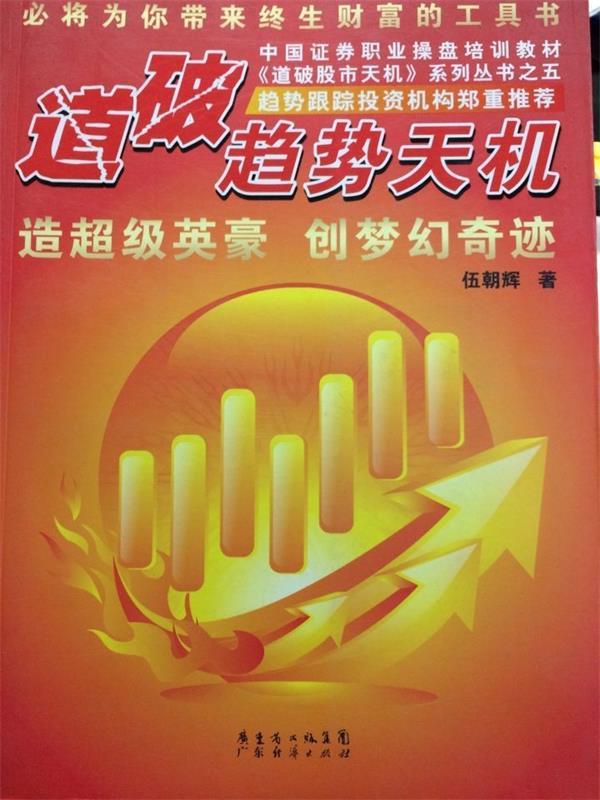 道破趋势天机 伍朝辉著【书】