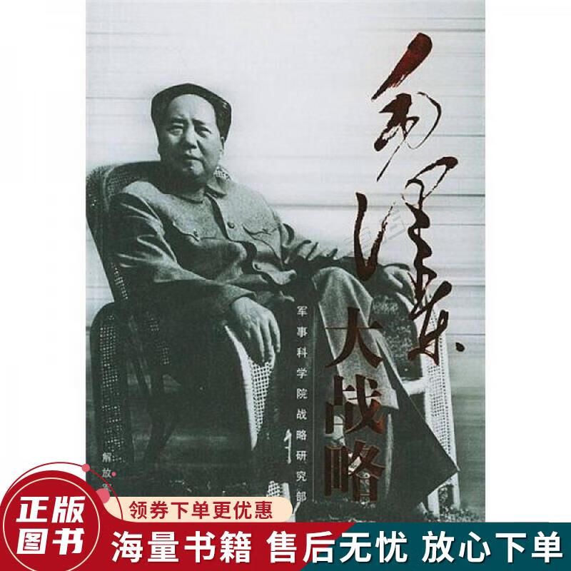 毛泽东大战略