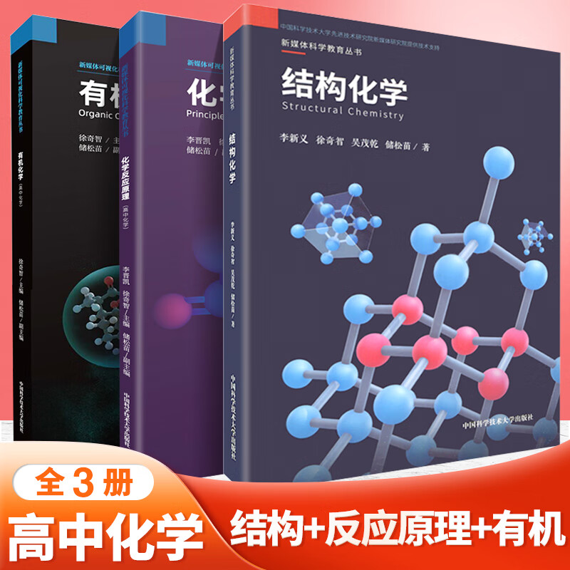 中科大 化学反应原理结构化学有机实验化学 必修一二化学知识点总结重难点手册课本实验专题新可视化丛书 高中化学全套（3本） 高中通用