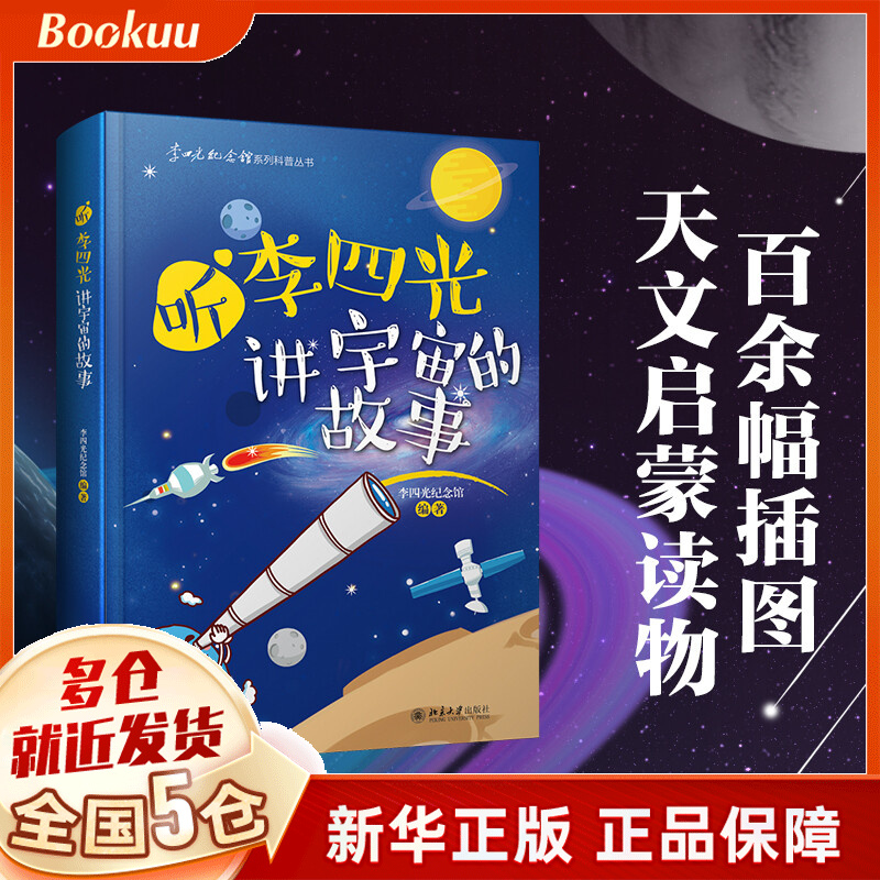 听李四光讲宇宙的故事(精)/李四光纪念馆系列科普丛书
