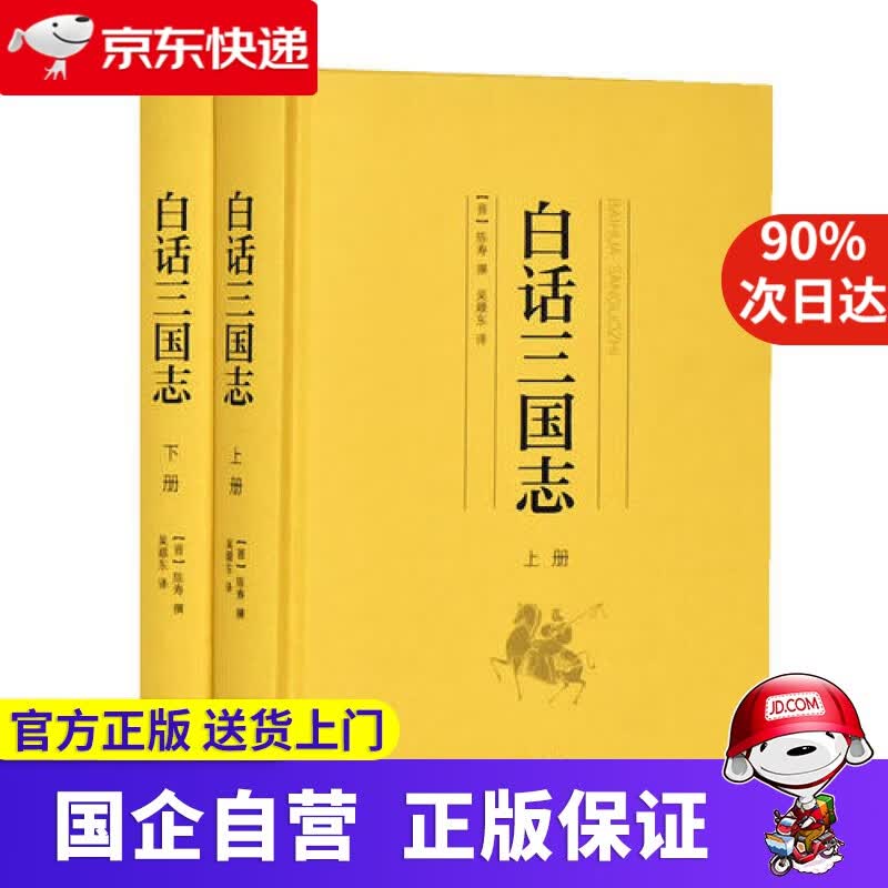 白话三国志 岳麓書社 9787553809236