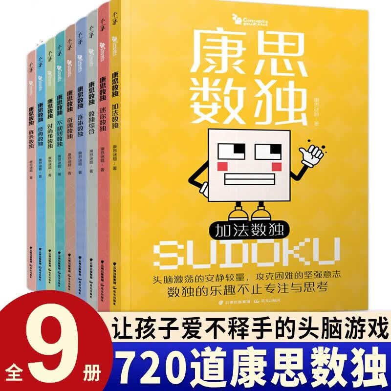 康思数独全9册陈岑加法数独不规则数独晨光出版社康思谜题对角线经典高难数独合集 千寻智力康思数独全9册