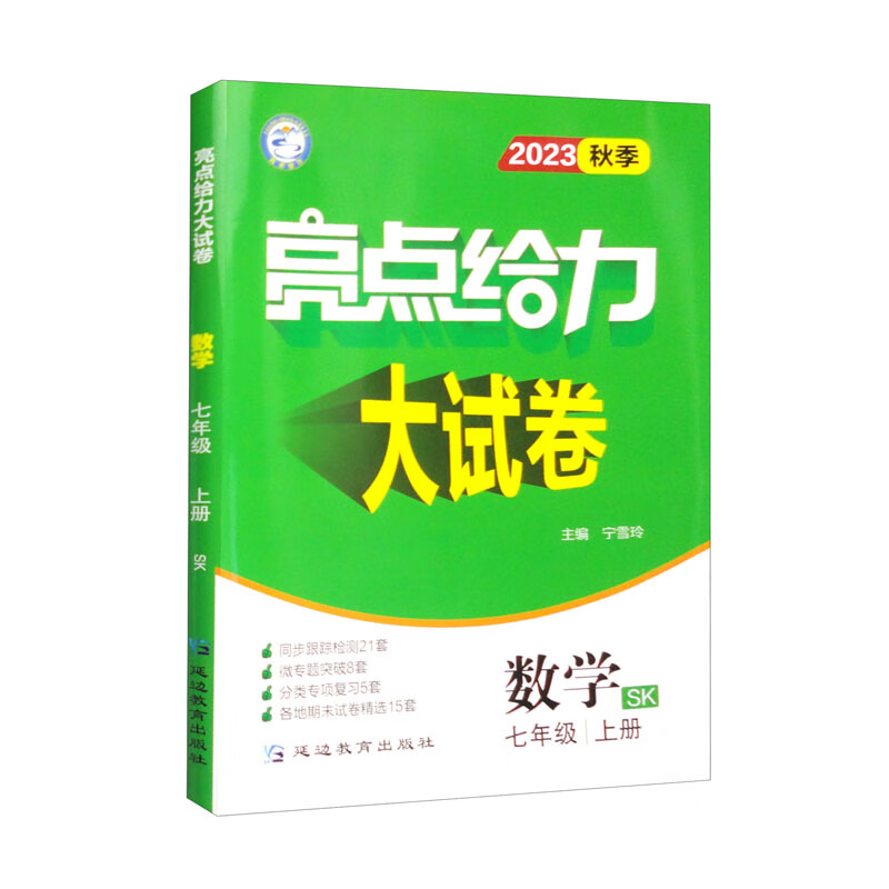 亮点给力大试卷 数学 7年级 上册 SK 2023秋季