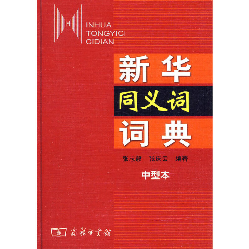 新华同义词词典（中型本）