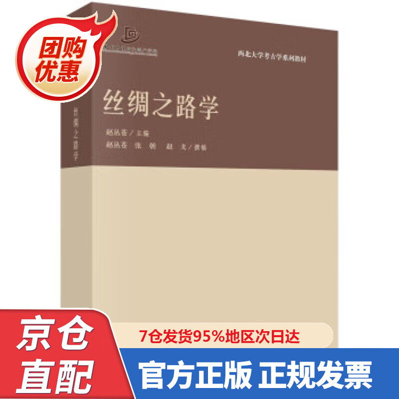 【新书】丝绸之路学 赵丛苍 9787030597960 科学出版社