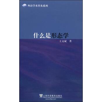 外语学术普及系列:什么是形态学