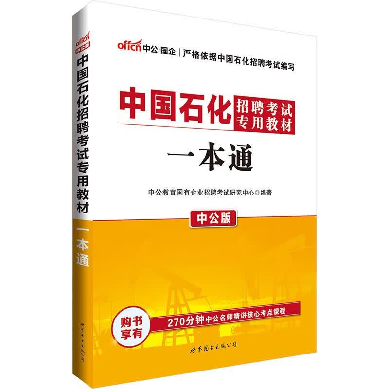 中公2017中国石化招聘考试专用教材一本通
