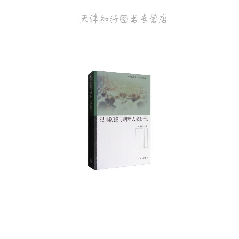 犯罪防控与刑释人员研究 犯罪社会论坛 吴鹏森 编 上海三联书店