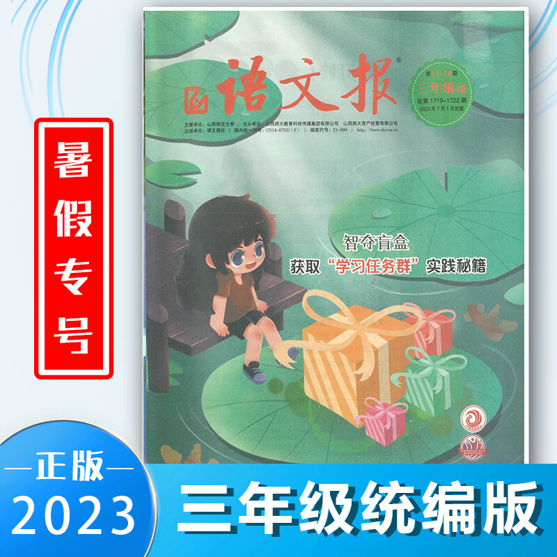 语文报小学版三年级版语文辅导报纸人教统编版2023年7-8月暑假