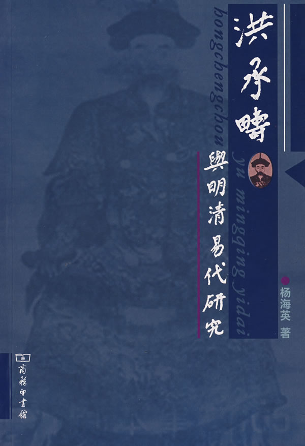 洪承畴与明清易代研究