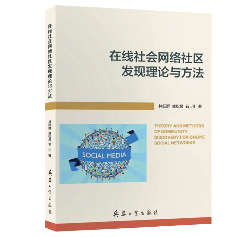 在线社会网络社区发现理论与方法