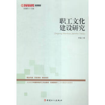 职工文化建设研究 李磊 著 9787500861911