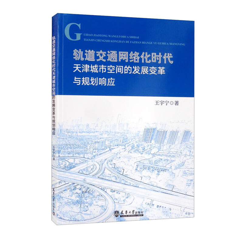 （2022版）轨道交通网络化时代天津城市空间的发展变革与规划响应