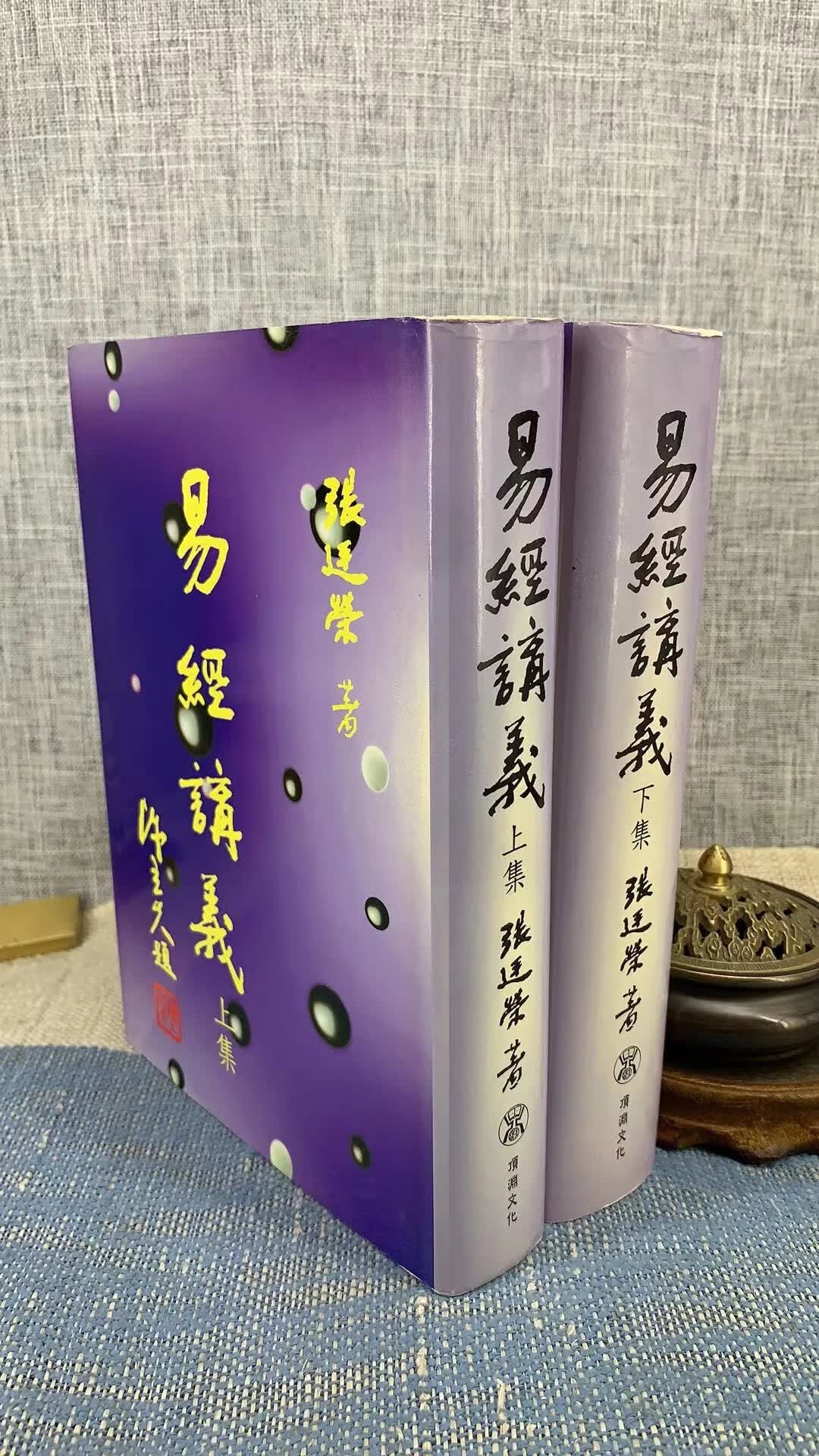 （旧） 易经讲义(精装上下册) 张廷荣 顶渊