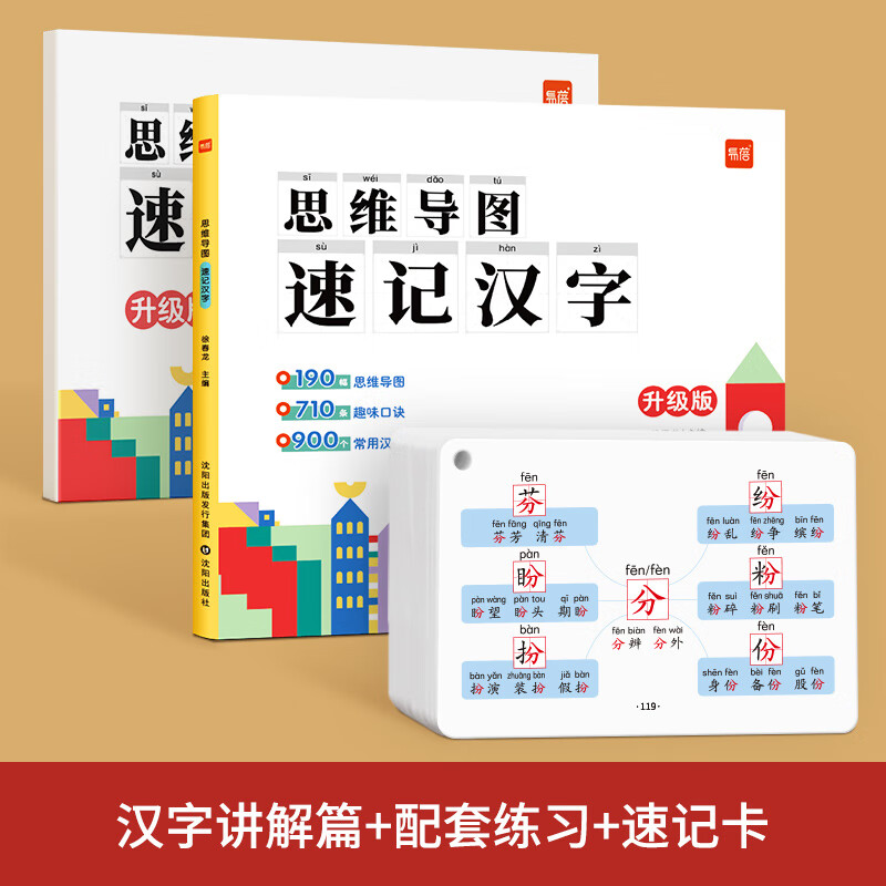 【易蓓】幼小衔接一二年级看图说话写话思维导图每日一练专项训练阅读理解练习题本册 【小学通用】思维导图速记汉字本+卡（赠配套练习）