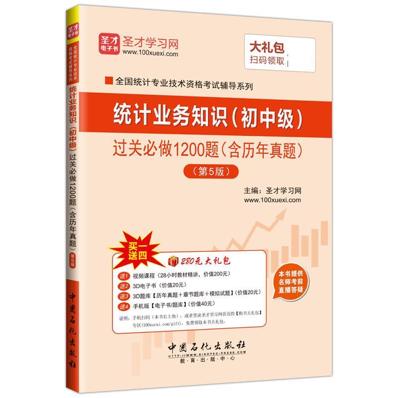 统计业务知识初中级过关必做1200题