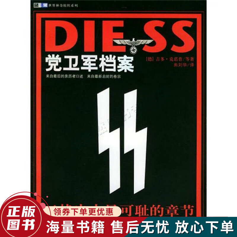 党卫军档案：二战历史中最可耻的章节