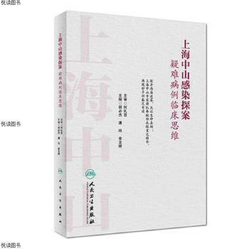 上海中山感染探案
