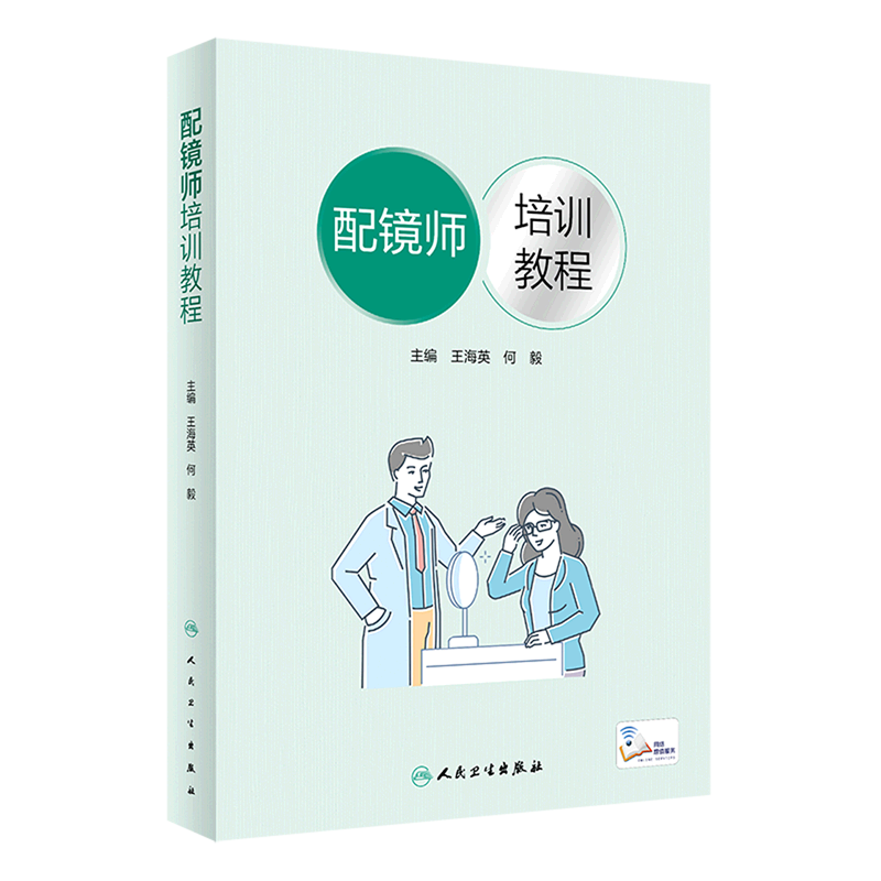 配镜师培训教程