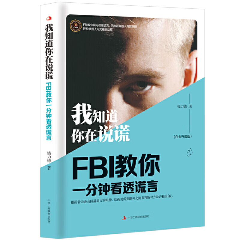 我知道你在说谎 钱力德 著 将其中的精华加以总结 提炼出超准超实用的识谎技巧 以帮助读者更好地识别谎言 洞察人心