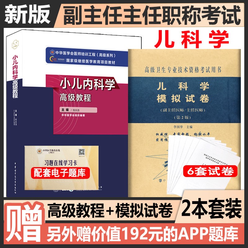 儿科学副主任医师主任医师高级职称考试书2024小儿内科学高级卫生资格考试教材+习题集+试卷儿内科学正高副高题库教材教程正副高高级职称考试指导用书 高级教程+模拟试卷