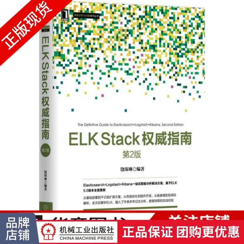 ELK Stack权威指南 (第2版) 饶琛琳[图书]|5689869