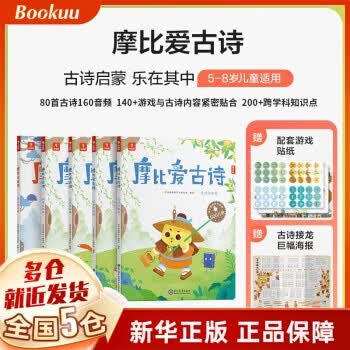 【学而思官方授权】学而思幼小衔接系列：2022版摩比爱数学爱语文摩笔爱识字励志爱英语七大能力 飞跃萌芽探索篇幼儿园小班中班大班学前幼儿数学启蒙识字书拼音训练 学而思教研中心摩比爱国学 魔比爱古诗5册含