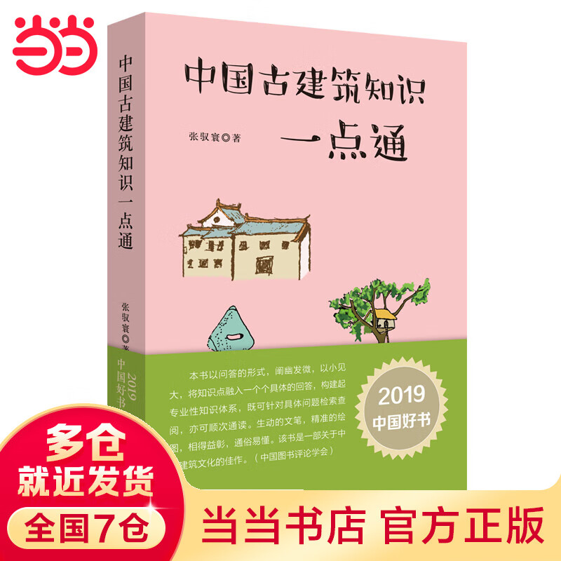 中国古建筑知识一点通 2019年度中国好书