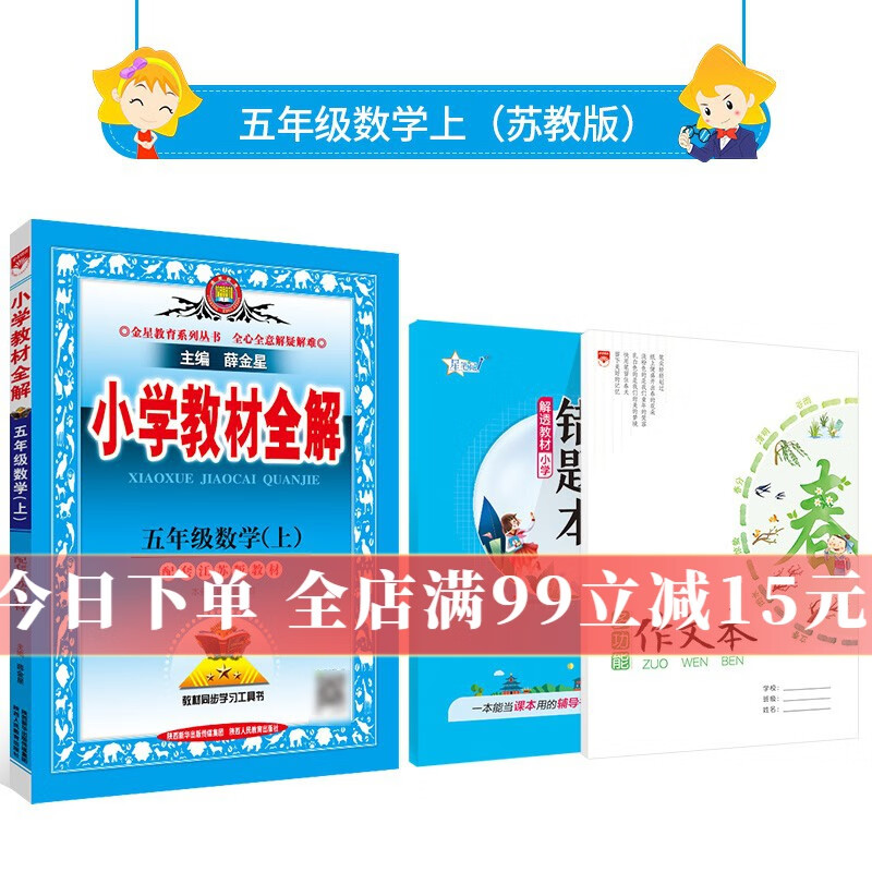 【学科自选】2023秋小学教材全解五年级上册语文数学英语科学全学科版本可自选 教材解读同步解析配五年级上册课本教材解读解析书籍 五年级数学上册【苏教版】2023秋