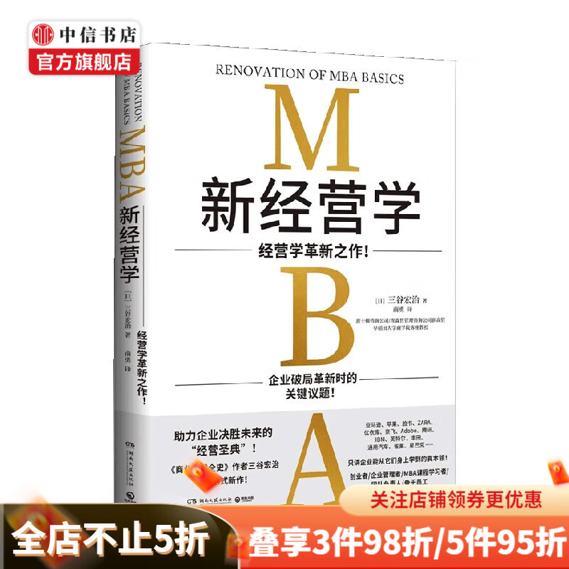 新经营学 三谷宏治 著 管理