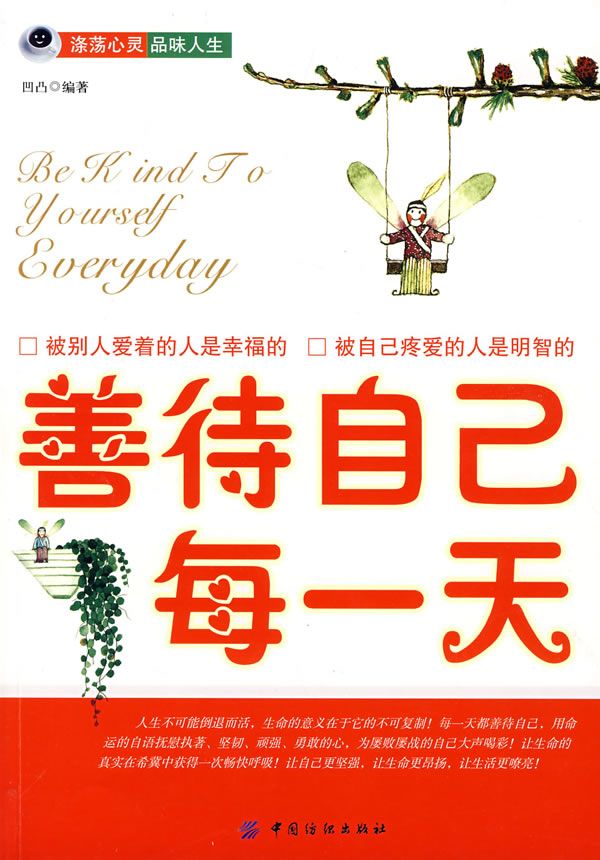 善待自己每一天9787506449977中国纺织出版社